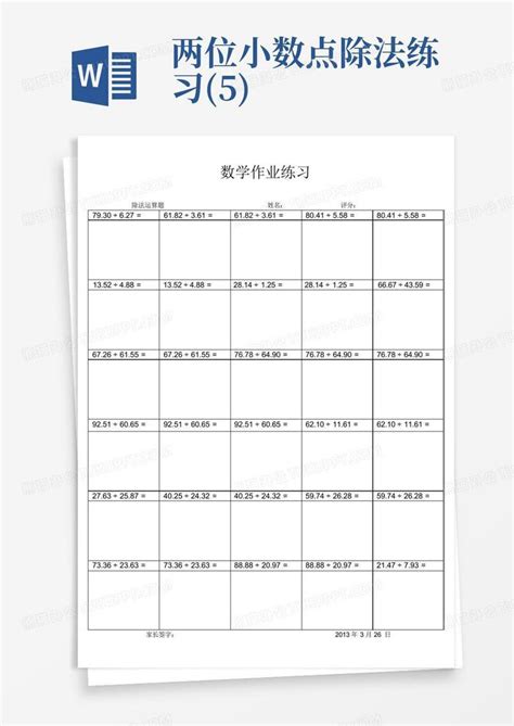 两位小数点除法练习 Word模板下载 编号qajvjpyo 熊猫办公