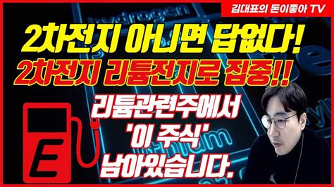 주식 리튬전지는 모두다 배급등 남은 차전지 리튬주식은 YouTube
