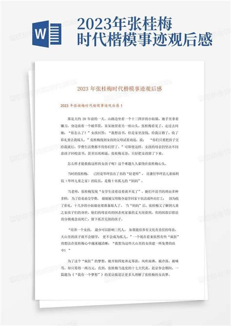 2023年张桂梅时代楷模事迹观后感word模板下载编号lmjwmjdm熊猫办公