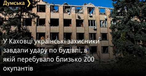 У Каховці українські захисники завдали удару по будівлі в якій перебувало близько 200 окупантів