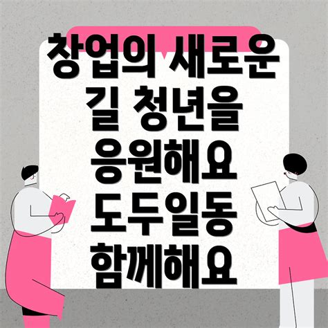 제주 도두일동 창업지원센터와 소상공인 및 청년 창업의 새로운 전망