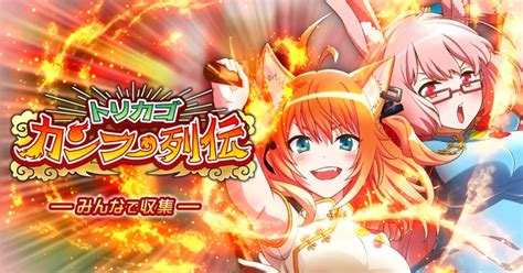 「トリカゴ スクラップマーチ」，「トリカゴカンフー列伝」が開催中。7月11日からはしんじょう君とのコラボイベントも