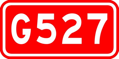 527国道 求闻百科共笔求闻