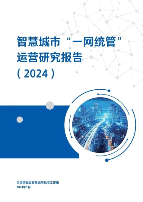 智慧城市“一网统管”运营研究报告（2024）