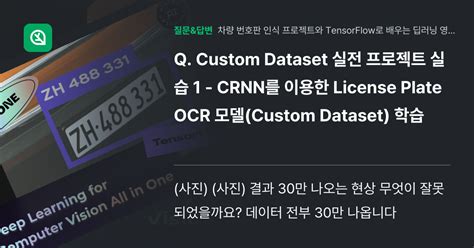 Custom Dataset 실전 프로젝트 실습 1 Crnn를 인프런 커뮤니티 질문and답변