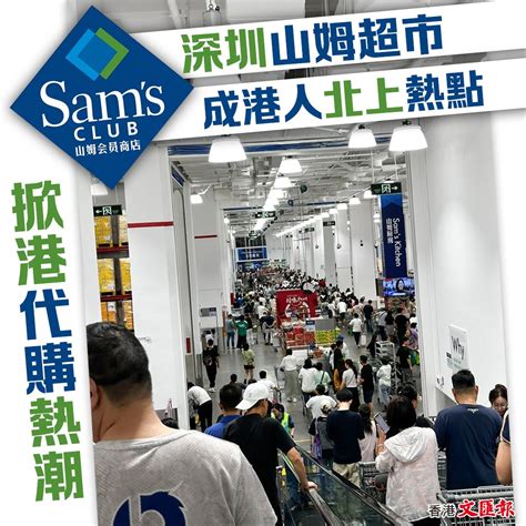香港文匯報 【深圳山姆超市 成港人北上熱點 掀「逆向」代購熱潮】