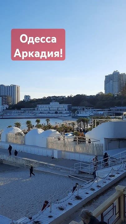 ОДЕССА😱АРКАДИЯ! #одесса #одессасейчас #одессасегодня #аркадия - YouTube