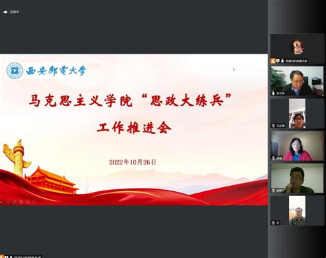 马院举行“思政大练兵”工作推进会 西安邮电大学马克思主义学院