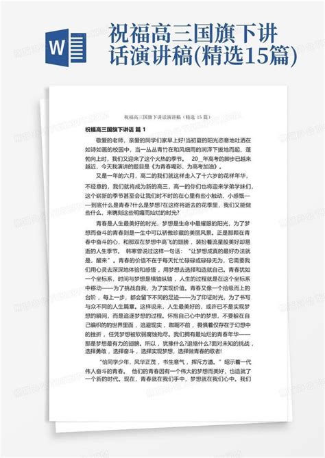 祝福高三国旗下讲话演讲稿 精选15篇 Word模板下载 编号qzxnjodr 熊猫办公