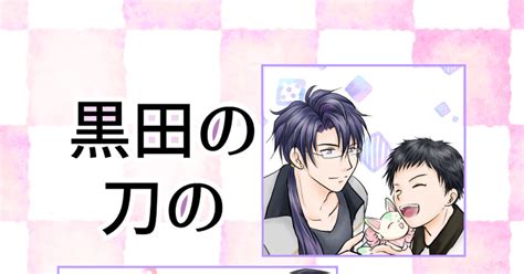 黒田組 5月新刊 水辺のマンガ へし切長谷部 日本号 博多藤四郎 Pixiv