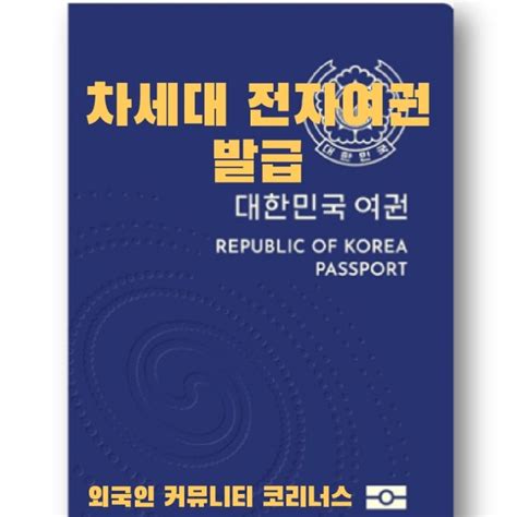 차세대 전자여권 발급 총정리 네이버 블로그