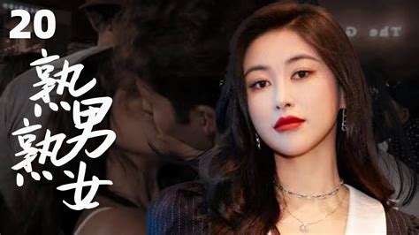 家庭伦理电视剧【熟男熟女🕶️ 20 大结局】上班第一天发现公司总裁竟然是自己的炮友🫡，成年人的爱情就是我想和你谈恋爱，你却把我当替身😥
