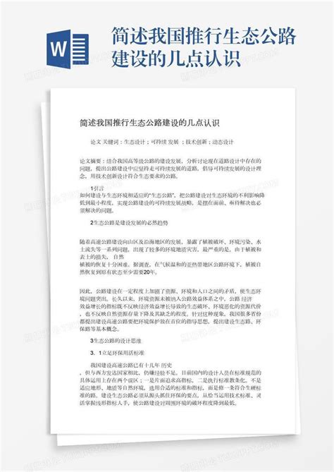 简述我国推行生态公路建设的几点认识模板下载生态图客巴巴