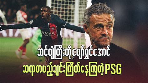 ဆင်ပျံကြီးတို့ပျော်ရွှင်အောင် ဆရာတပည့်ချင်း ကြိတ်နေကြတဲ့ Psg Youtube