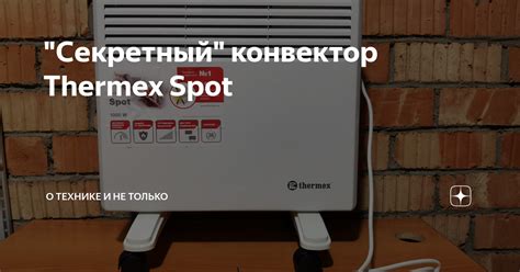 "Секретный" конвектор Thermex Spot | Алексей Надёжин о технике и не ...