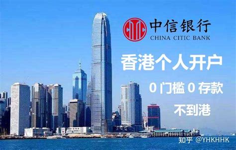 香港中信银行国际内地见证零门槛开户指南 知乎