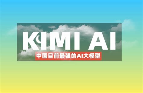 中国目前最强大的ai大模型：kimi Ai