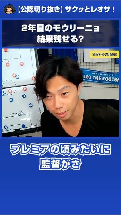 【レオザ】2年目の「モウリーニョ」結果残せる？shorts 【公認切り抜き】 Youtube