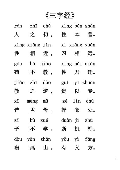 《三字经》全文带拼音全