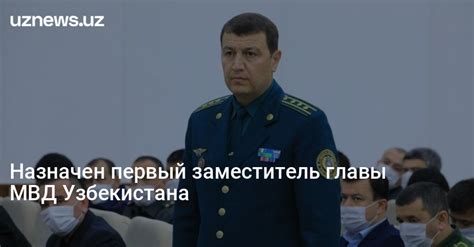 Uznews Назначен первый заместитель главы МВД Узбекистана