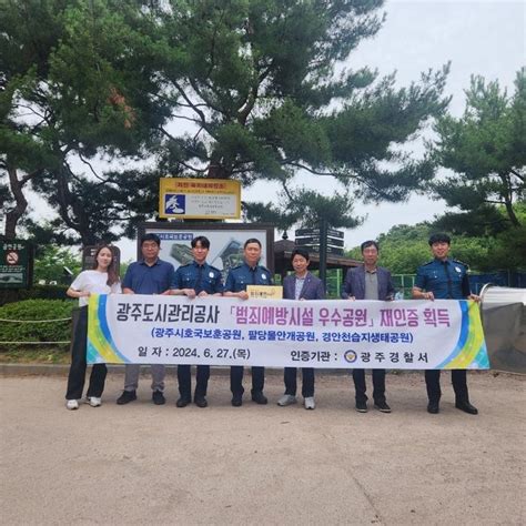 광주도시관리공사「범죄예방시설 우수공원」재인증 획득