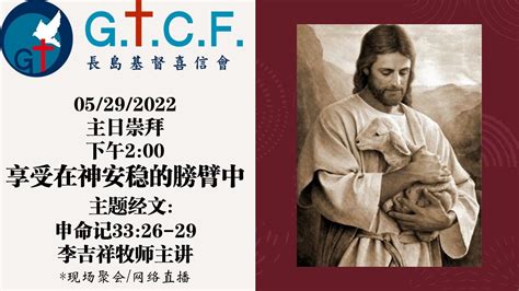 享受在神安穩的膀臂中 李吉祥牧師 05 29 2022 YouTube