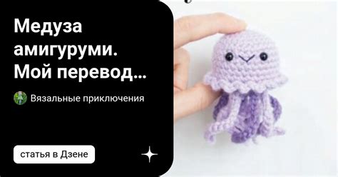 Медуза амигуруми Мой перевод мастер класса Вязальные приключения Дзен