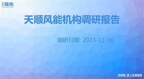 天顺风能机构调研纪要