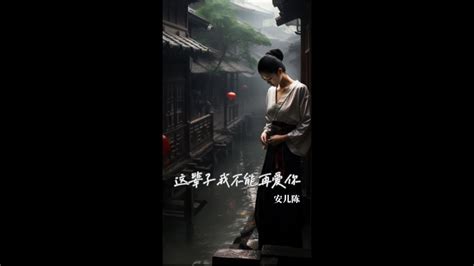安儿陈 这辈子我不能再爱你 Youtube