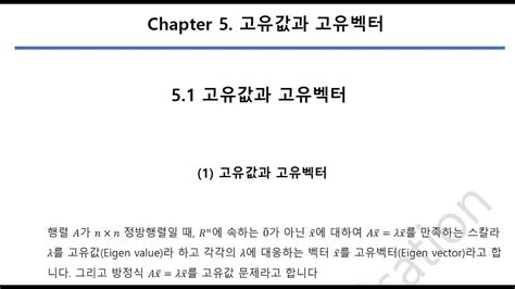 5 1 고유값과 고유벡터 Youtube