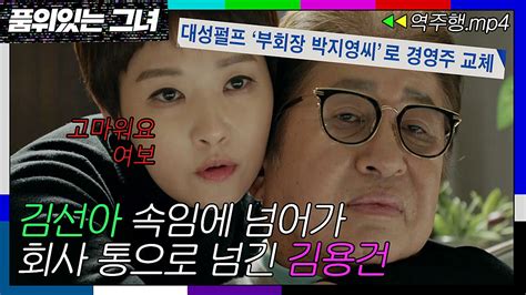 [품위있는 그녀 Ep 14 2] 김선아에게 회사 통째로 넘긴 김용건 김선아 본색에 💥충격💥｜품위있는 그녀｜jtbc 170729 방송 네이버 Tv