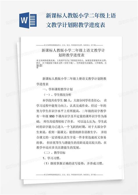 新课标人教版小学二年级上语文教学计划附教学进度表word模板下载编号qojdvpdw熊猫办公
