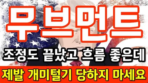 ♥무브먼트♥조정도 끝났고 흐름도 좋은데 제발 개미털기 당하지마세요파이코인 리플 도지코인 비트코인 솔라나 이더리움 파이네트워크 페페 시바이누 유엑스링크