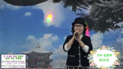 가수 김윤주빈지게원곡 남진사단법인 코리아문화예술 총연합회 설맞이 트롯가요 음악회 Youtube