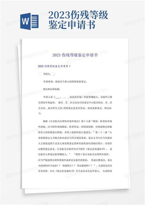2023伤残等级鉴定申请书Word模板下载 编号lawrpxam 熊猫办公