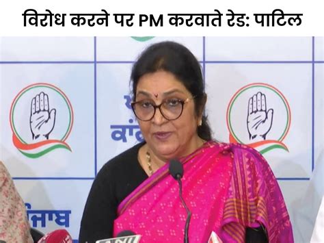 रजनी पाटिल बोलीं Pm मोदी मोनोपॉली स्थापित करने का काम कर रहे संपत्ति