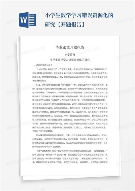 小学生数学学习错误资源化的研究【开题报告】word模板下载 编号qjkpovzr 熊猫办公