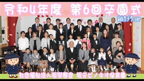 令和4年度 第6回卒園式 Webカメラ ver 2023年3月18日 土 坂元ピノキオ保育園 そつえんしき YouTube