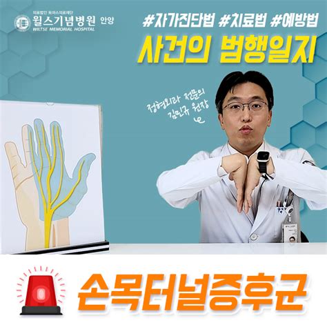 손목터널증후군 자가진단법과 치료법 확실하게 알려드립니다 손목터널증후군 2탄 │안양윌스기념병원 네이버 블로그