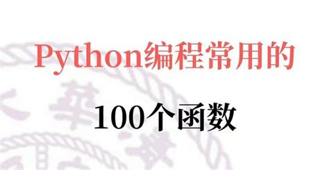 python中常用的100个函数 知乎