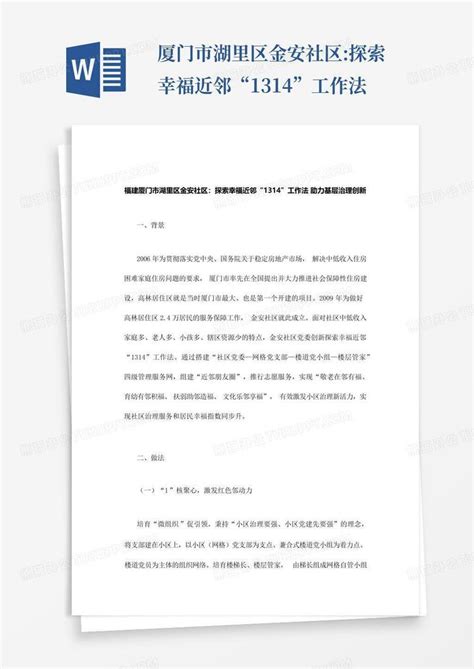 厦门市湖里区金安社区探索幸福近邻“1314”工作法 Word模板下载编号lvvyavnn熊猫办公