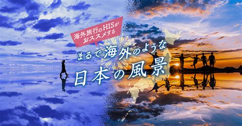 まるで海外のような日本の風景【his首都圏発】