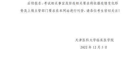 关于2023年天津医科大学临床医学院高职升本科专业课考试报名的温馨提示 —职教网