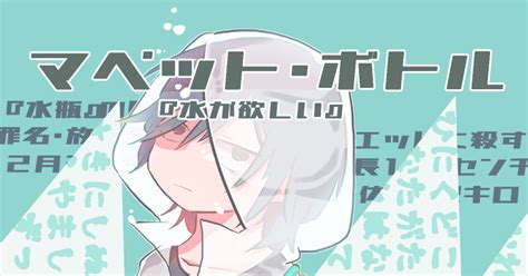 西尾維新 【西尾図鑑】マペット・ボトル きのはるちゃんのイラスト Pixiv