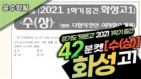 화성고 수학 수상 2021 1학기 중간고사 전문항 풀이 [다항식 연산~여러가지 방정식] Youtube