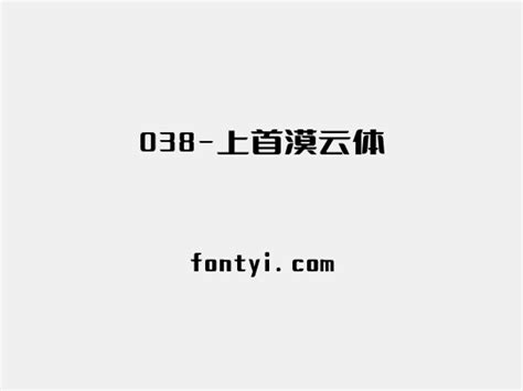038 上首漠云体 字易网