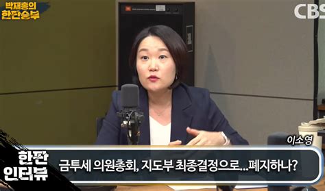 금투세 유예론자 이소영 한동훈 겨냥해 깐족 화법 도움 안 돼