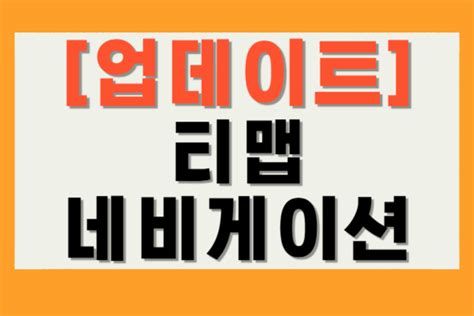 티맵 Tmap 네비게이션 어플 다운로드 설치 연결 연동 업데이트