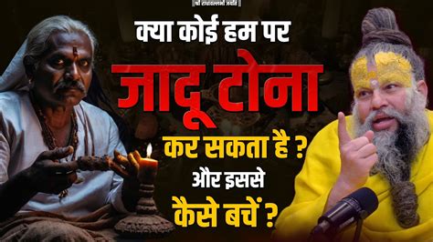 क्या कोई हम पर जादू टोना कर सकता है और इससे कैसे बचें Shri Hit