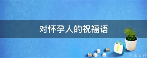 对怀孕人的祝福语 业百科